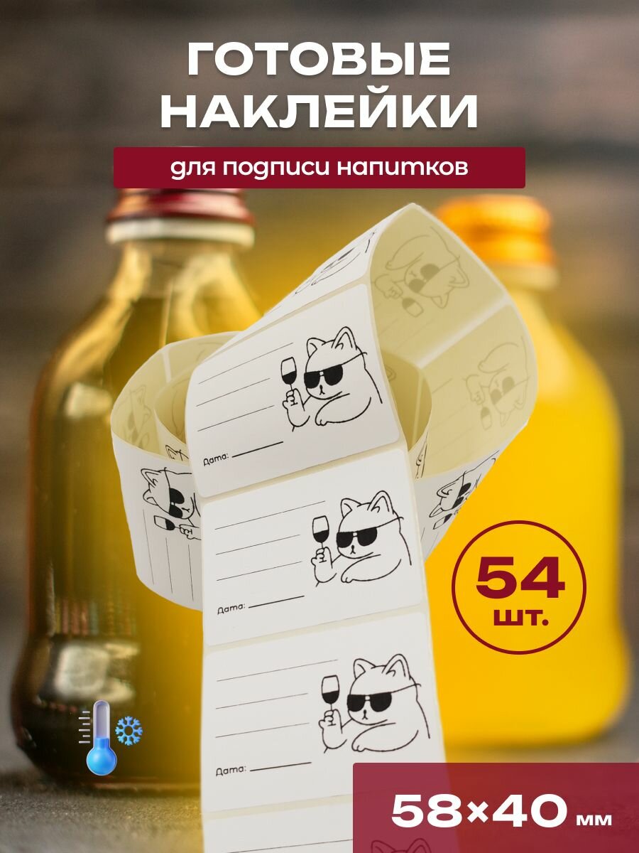 Наклейки для подписи для напитков универсальные котики 54 шт, 58 40 мм