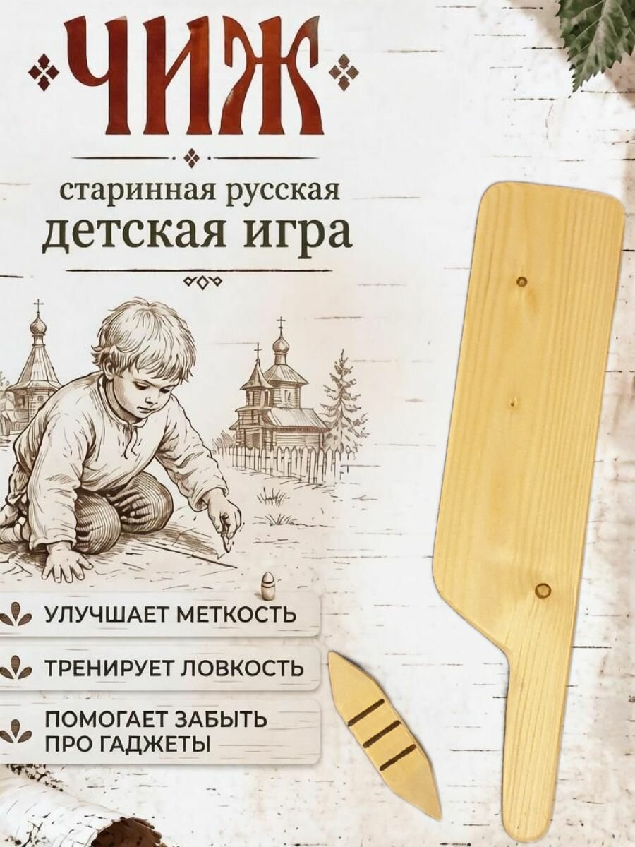 Старинная русская детская игра ЧИЖ (малый)