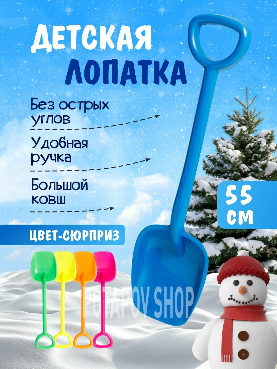 Лопата детская для снега и песка 55 см