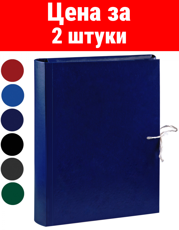 Комплект 2 шт, Папка архивная с мягкими клапанами OfficeSpace, покрытие БВ, с 4 завязками, ширина корешка 50мм, ассорти