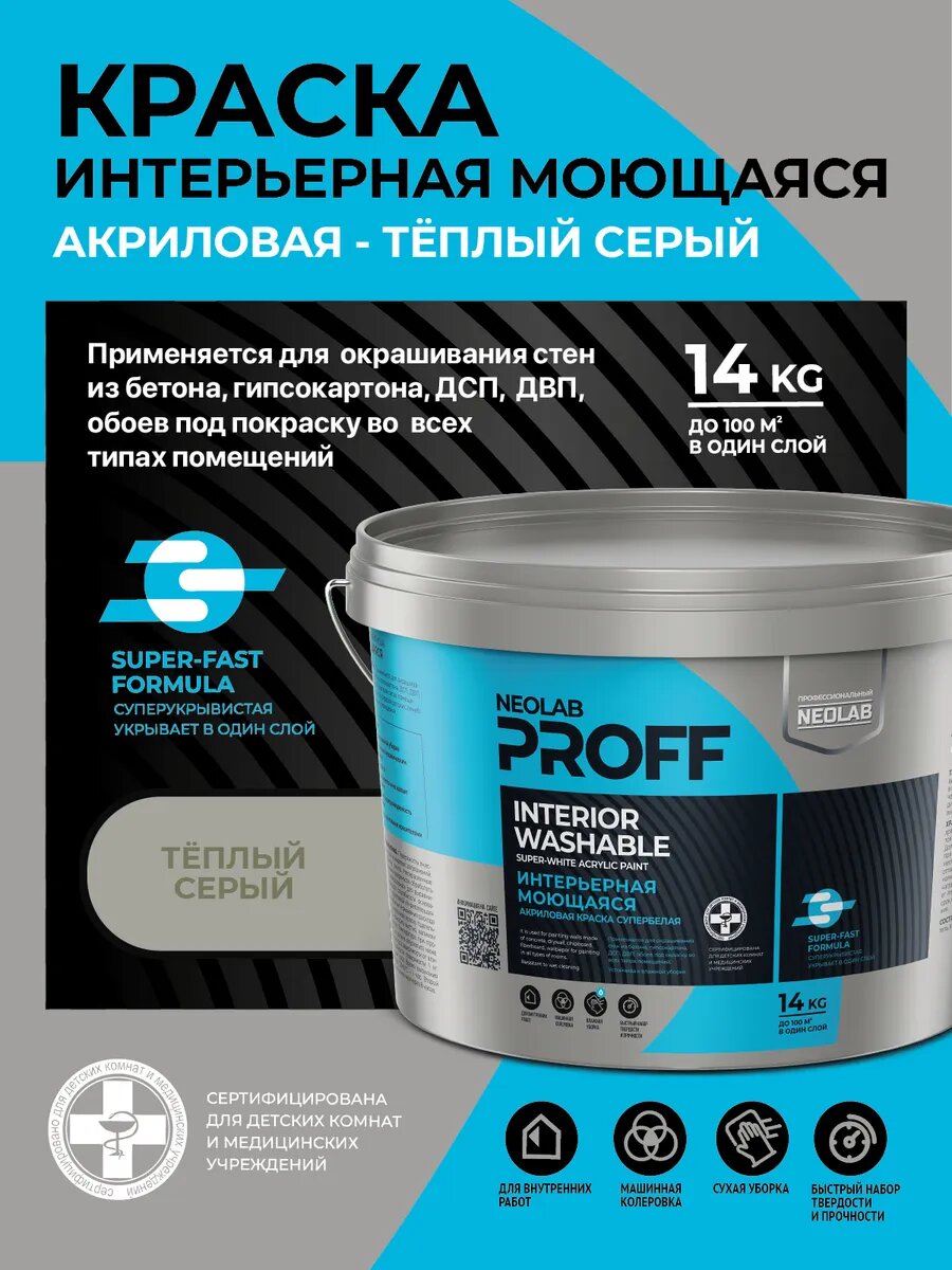 Профессиональная краска интерьерная моющаяся акриловая NEOLAB PROFF INTERIOR WASHABLE для стен и потолков матовая цветная Тёплый серый, 14 кг