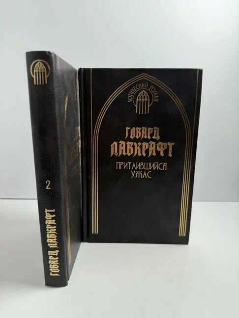 Притаившийся ужас. Сочинения в двух томах.(комплект из 2 книг)