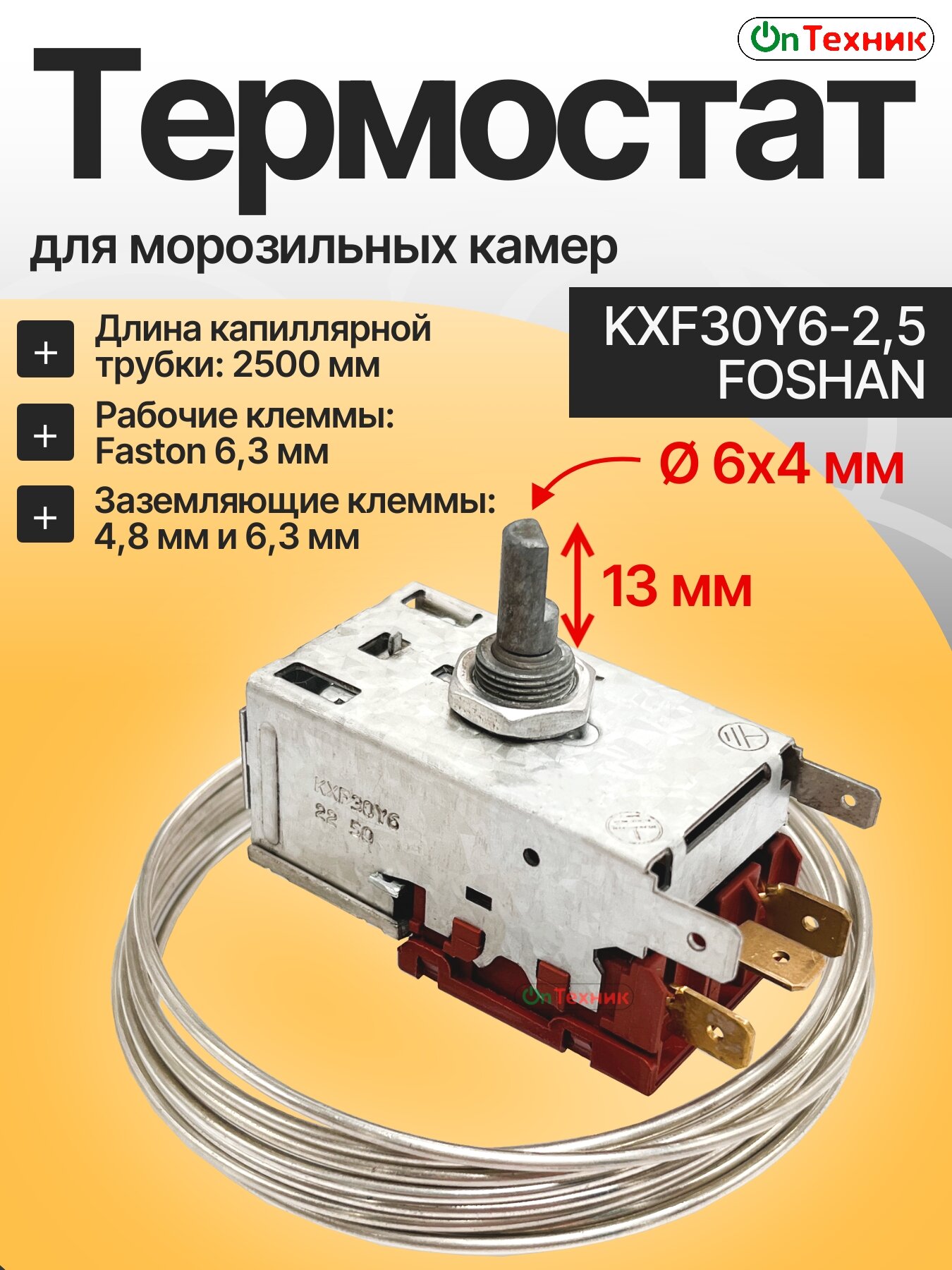 Термостат KXF30Y6-2,5 FOSHAN для морозильных камер, капилляр 2,5 м, К54-L2095