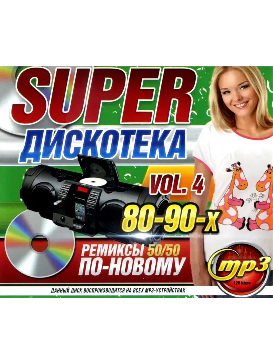 Super-Дискотека 80-90-х По-Новому - Vol. 4 (Ремиксы 50/50)