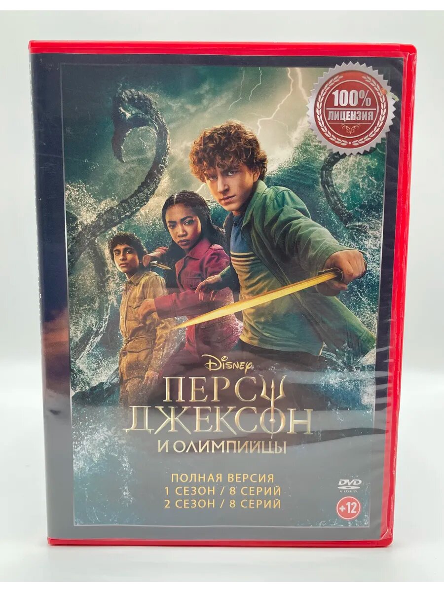 Перси Джексон и Олимпийцы 2 сезона Полная версия, сериал DVD