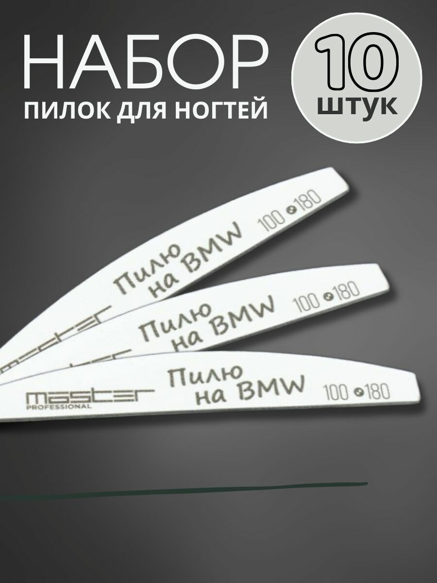 Пилка для ногтей 100/180 Пилю на BMW, набор из 10 штук, master professional