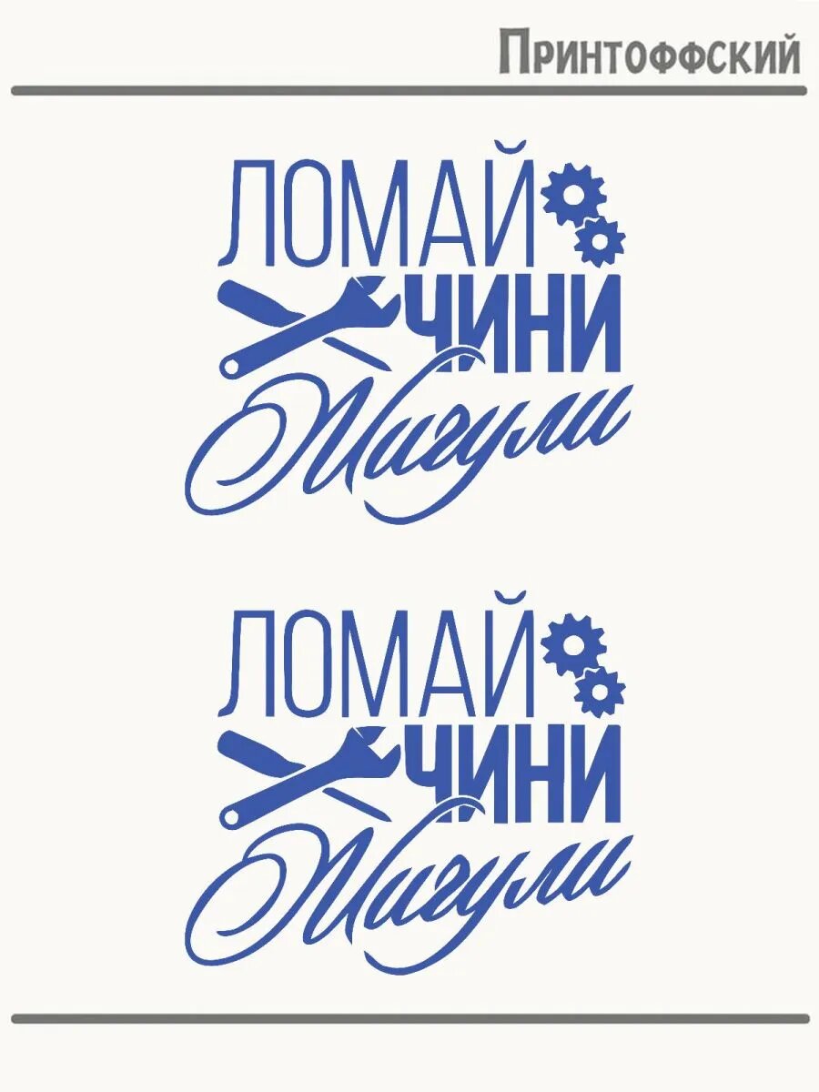 2-е (Две) Термонаклейки Жигули ломай чини