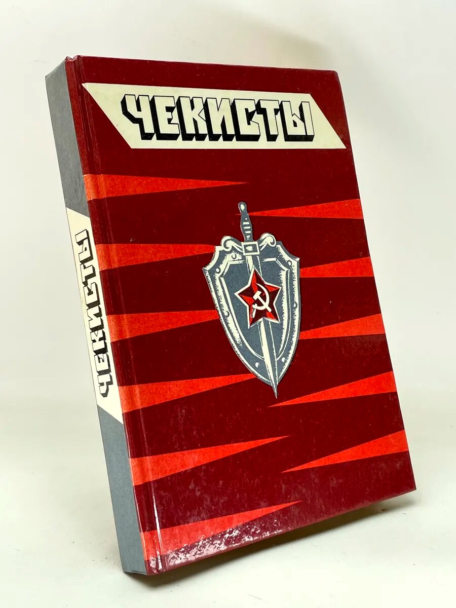 Чекисты