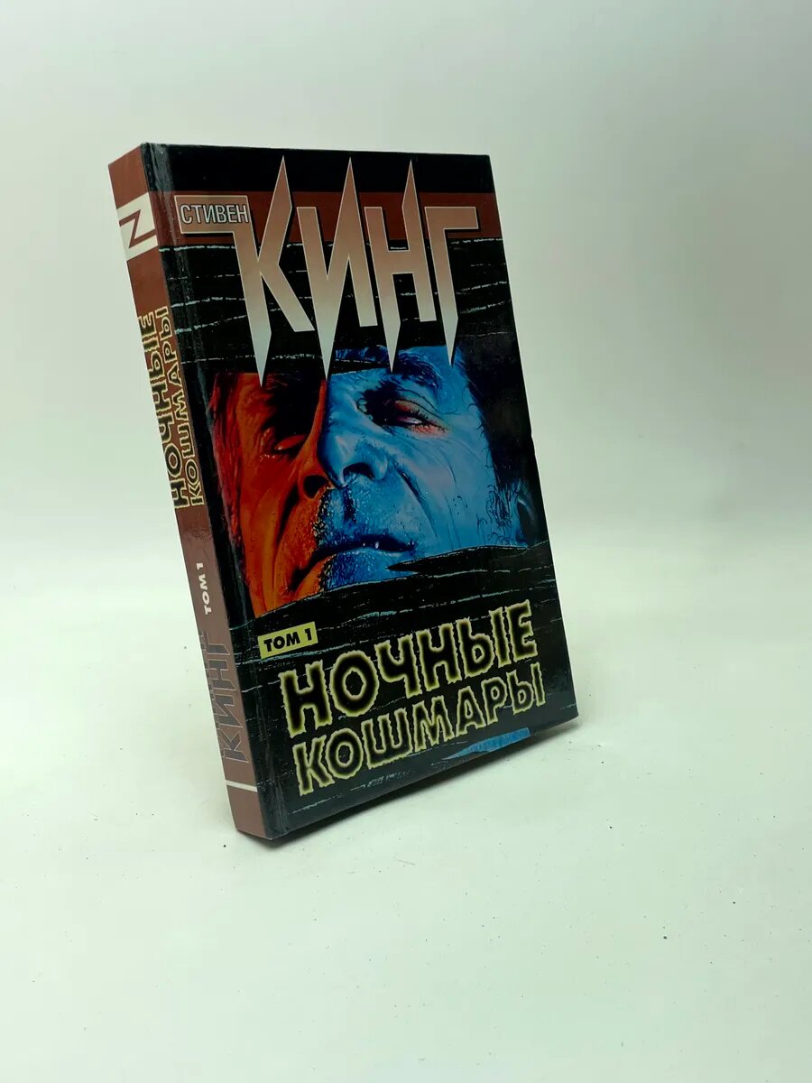 Стивен Кинг. Ночные кошмары