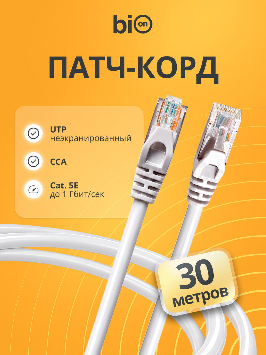 Bion Кабель Патч-корд U UTP, Cat.5e, AWG 26, многожильный, PVC, 30м, серый, 100% медь, BPC-U5E101-30M