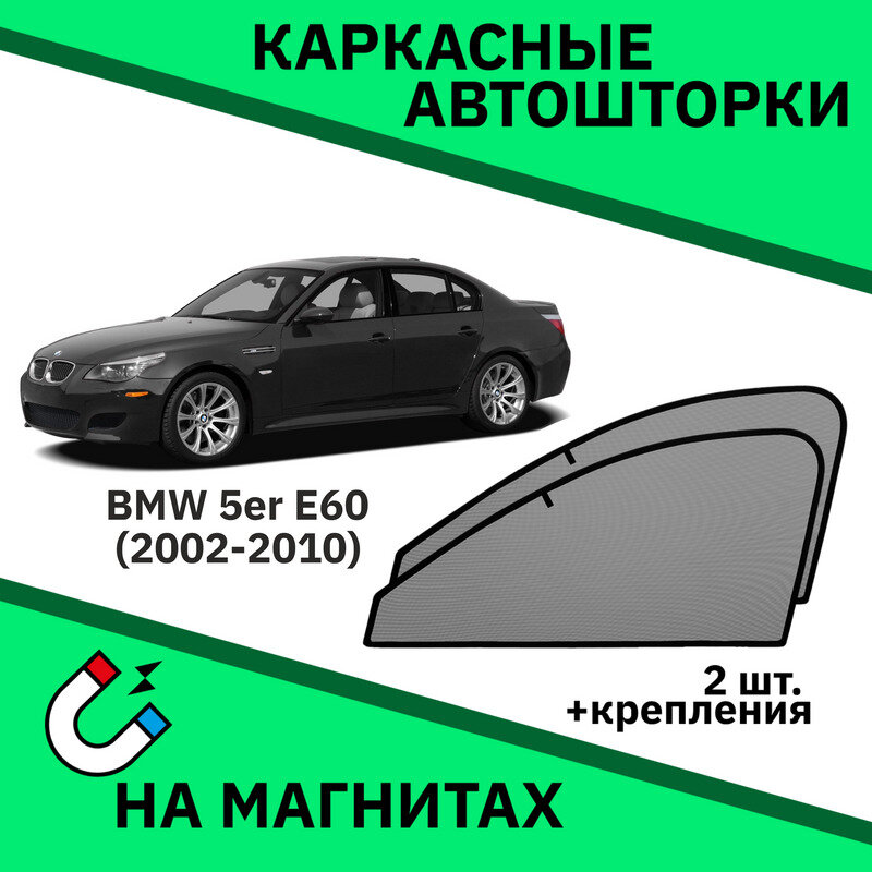 Каркасные автошторки на магнитах на BMW E60 5er (2002-2010) Седан Бмв Е60