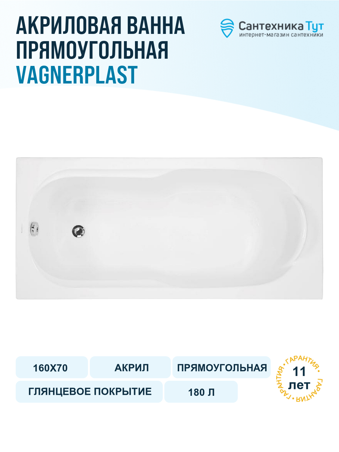 Акриловая ванна Vagnerplast Nymfa 160x70 без гидромассажа