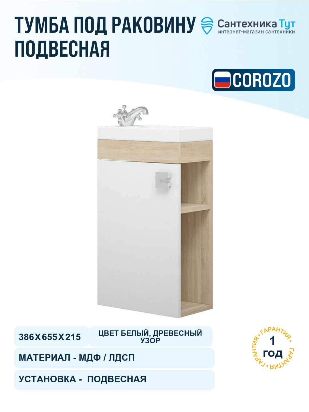 Тумба под раковину Corozo Комо 40 SD-00000352 подвесная Сонома Белая