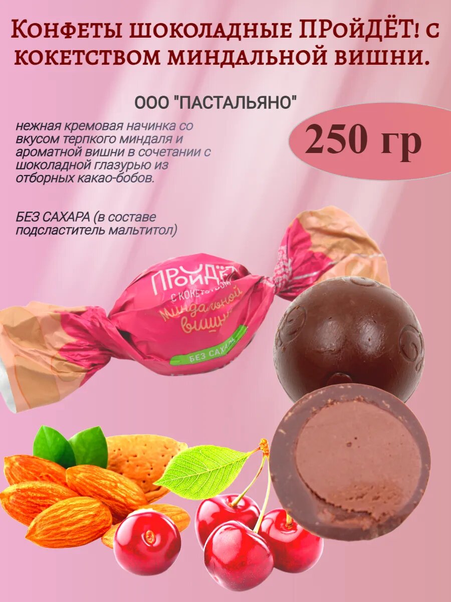 Конфеты "Пройдет с миндальной вишней" без сахара,250гр