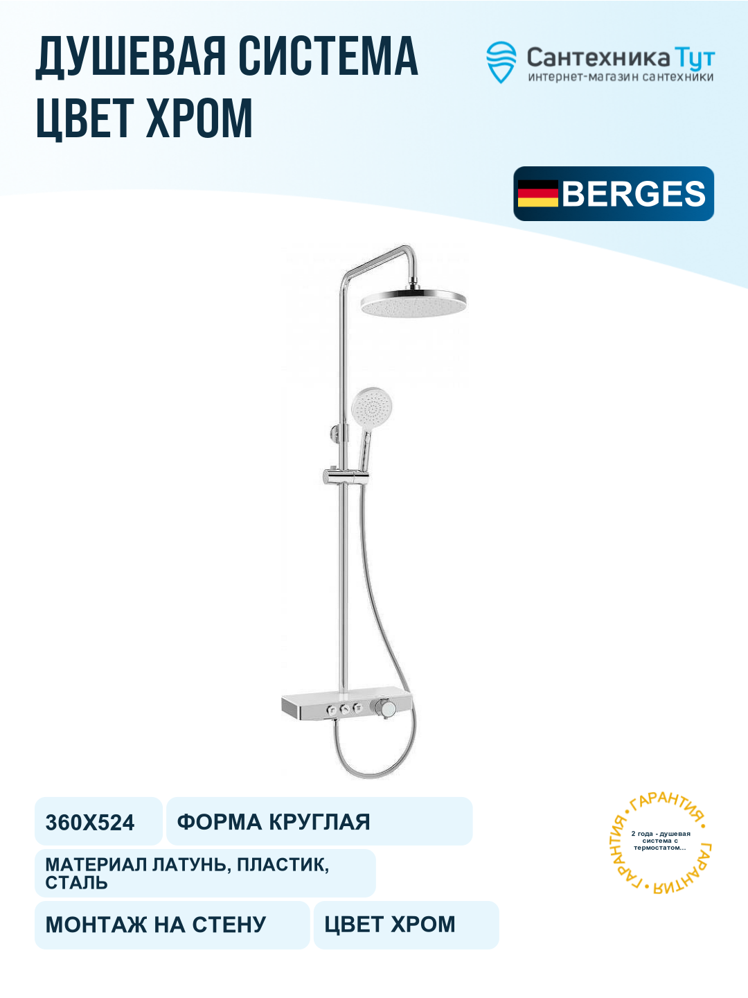 Душевая система Berges Morans 075001 Хром
