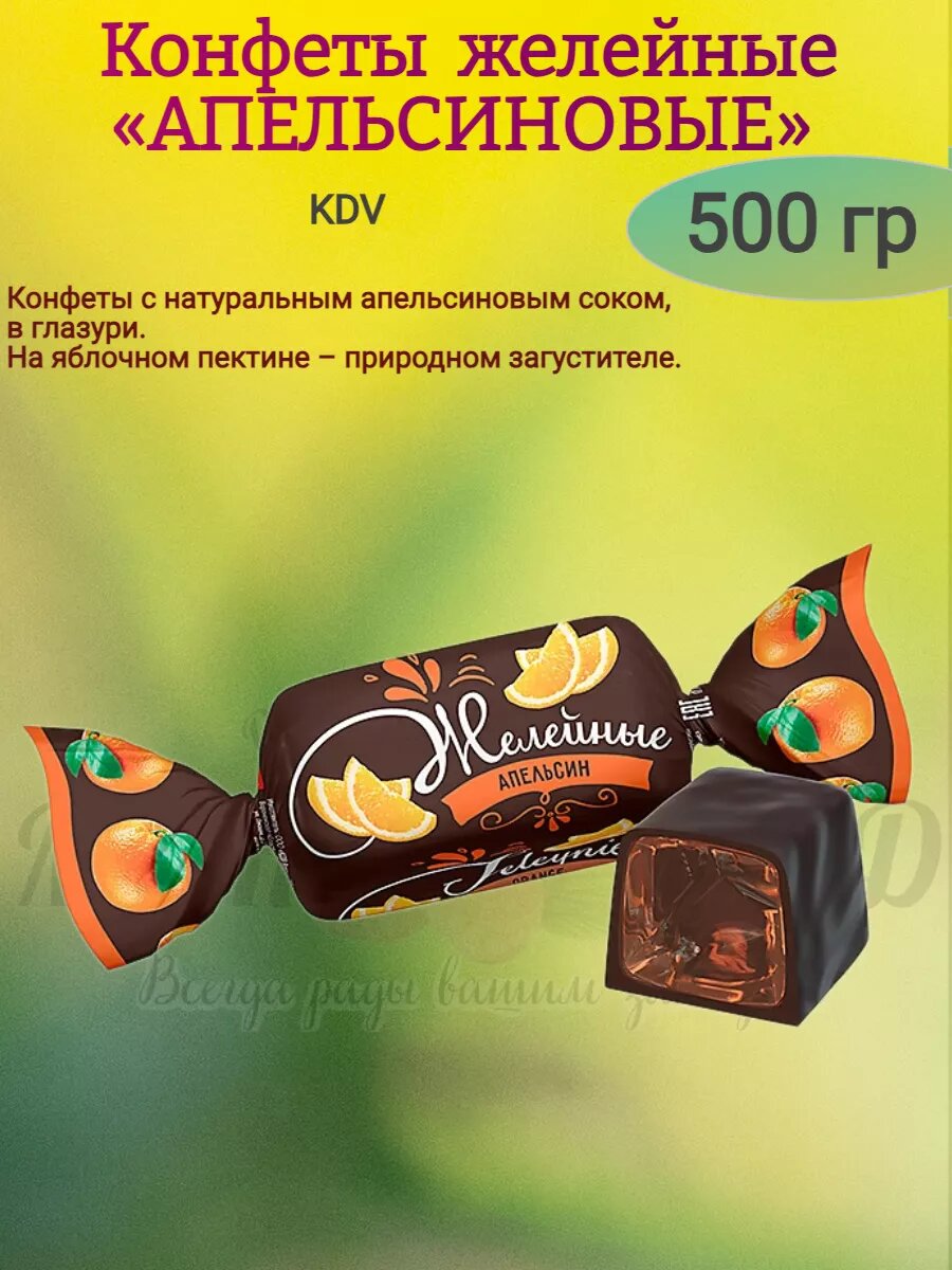 Конфеты желейные "апельсиновые", KDV, 500 гр