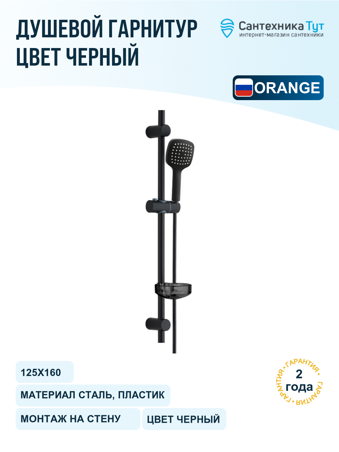 Душевой гарнитур Orange O-Shower OS704b Черный матовый