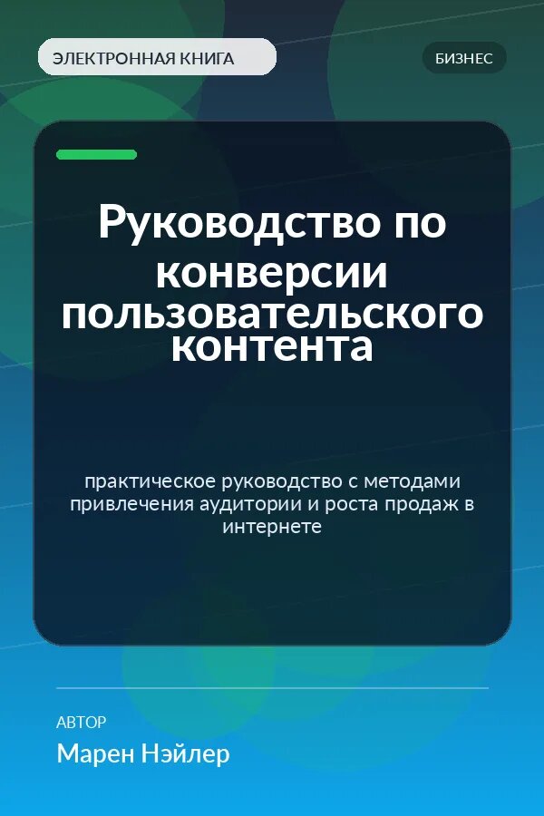 Книга Руководство по конверсии пользовательского контента — практическое руководство с методами привлечения аудитории и роста продаж в интернете