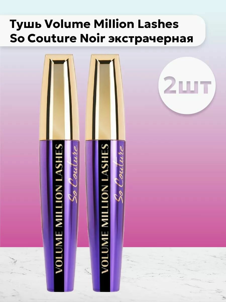 Набор 2 шт Тушь Volume Million Lashes So Couture 9,5мл