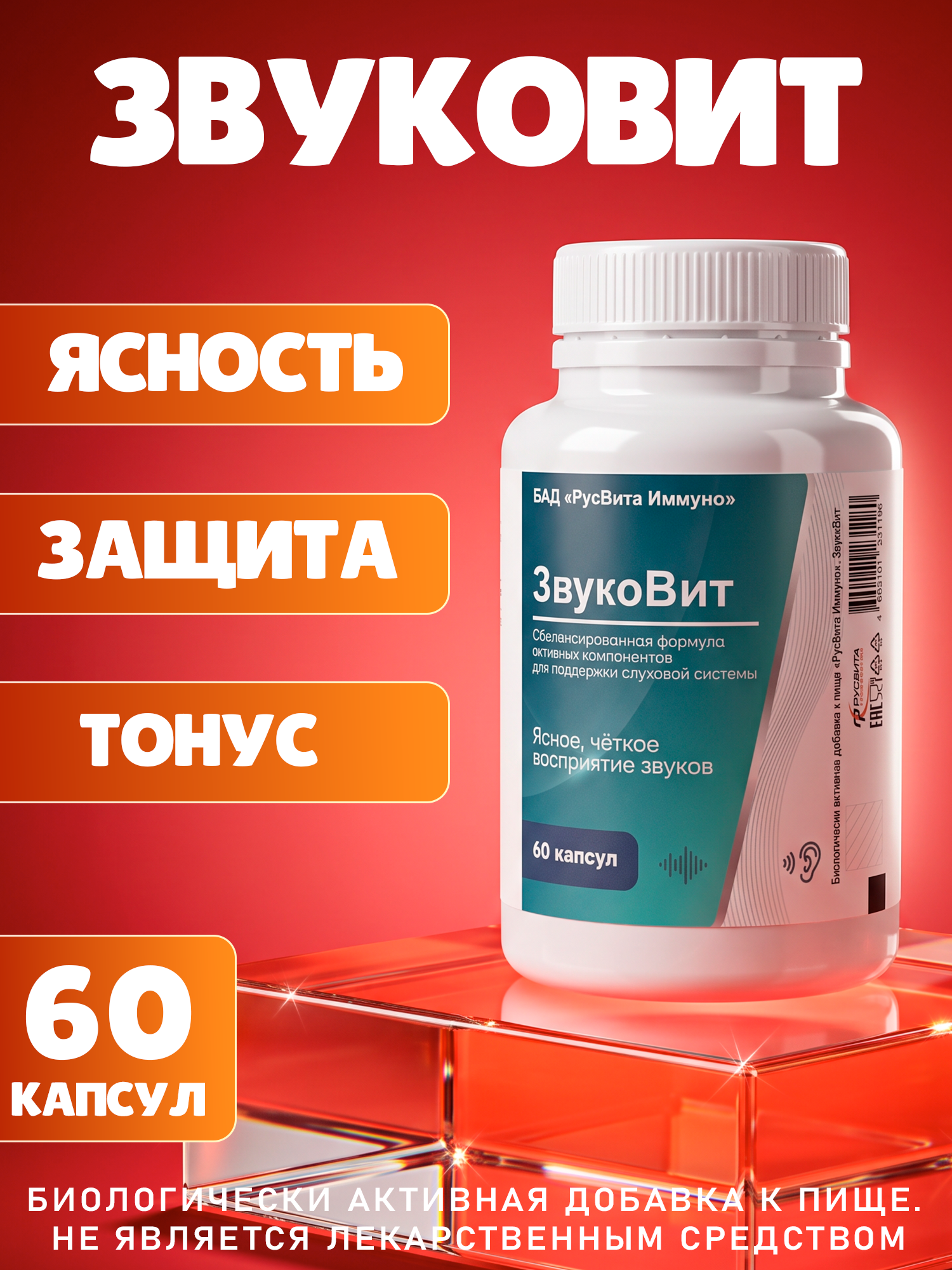БАД Русвита Иммуно, РусВита Иммуно "ЗвукоВит" — для поддержки слуха и иммунитета, банка 60 капсул