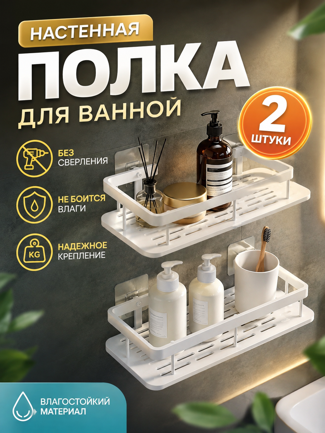 Полка для ванной комнаты и кухни на липучках без сверления, самоклеющаяся прямая, Белый комплект из 2 полок
