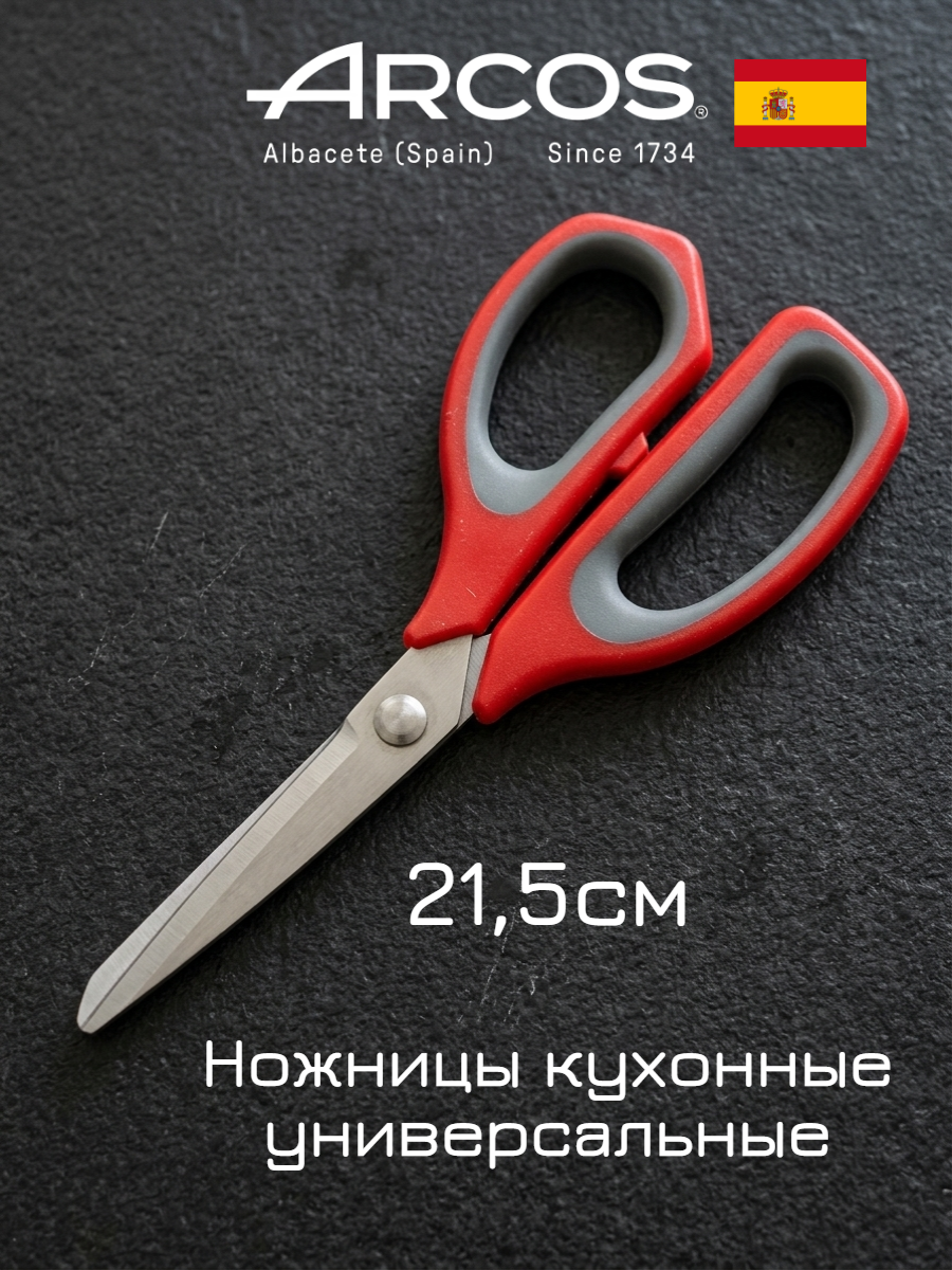 Ножницы кухонные универсальные 21,5 см Arcos Prochef Scissors, красные