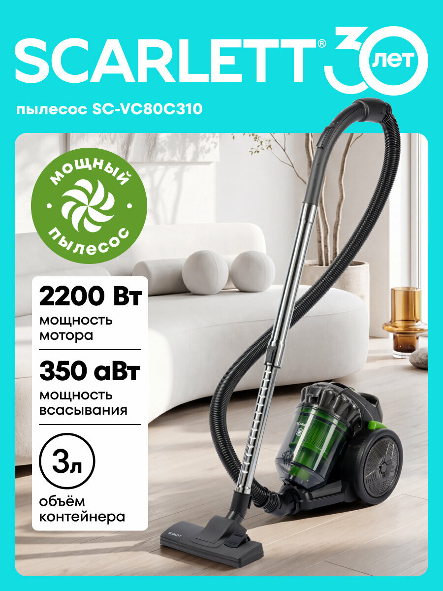 Пылесос с технологией «циклон» Scarlett SC-VC80C310 2200 Вт, 3л