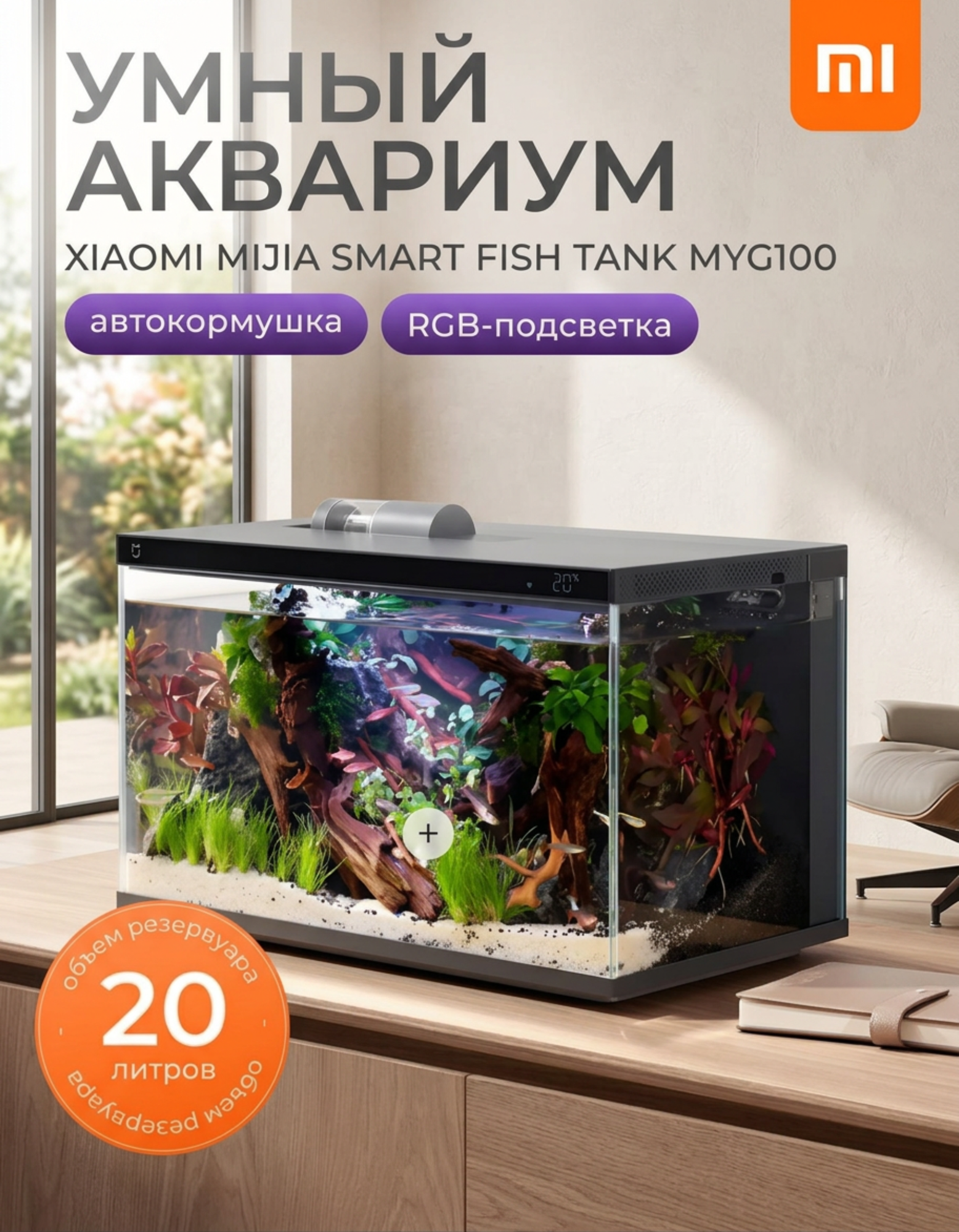 Умный аквариум для рыбок Xiaomi Mijia Smart Fish Tank 20L (MYG100)CN