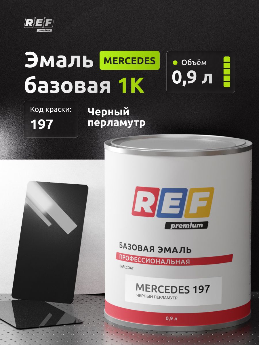Автоэмаль 0,9 л Mercedes 197 черный перламутр / REF / базовая эмаль, краска автомобильная под акриловый лак автокраска перламутровая база для лака