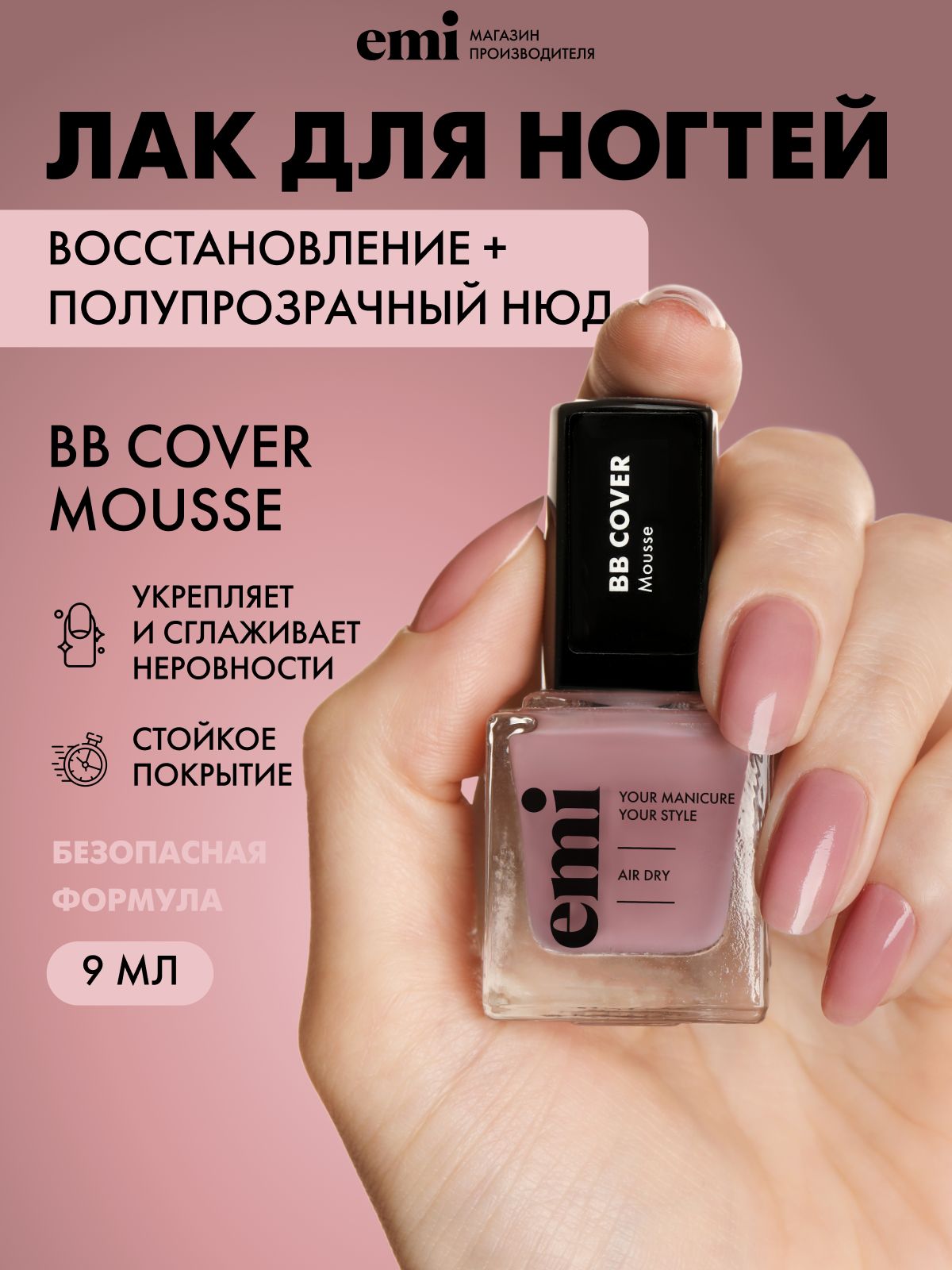 Лак для ногтей, без лампы, укрепляющий, лечебный, BB cover Mousse, 9 мл