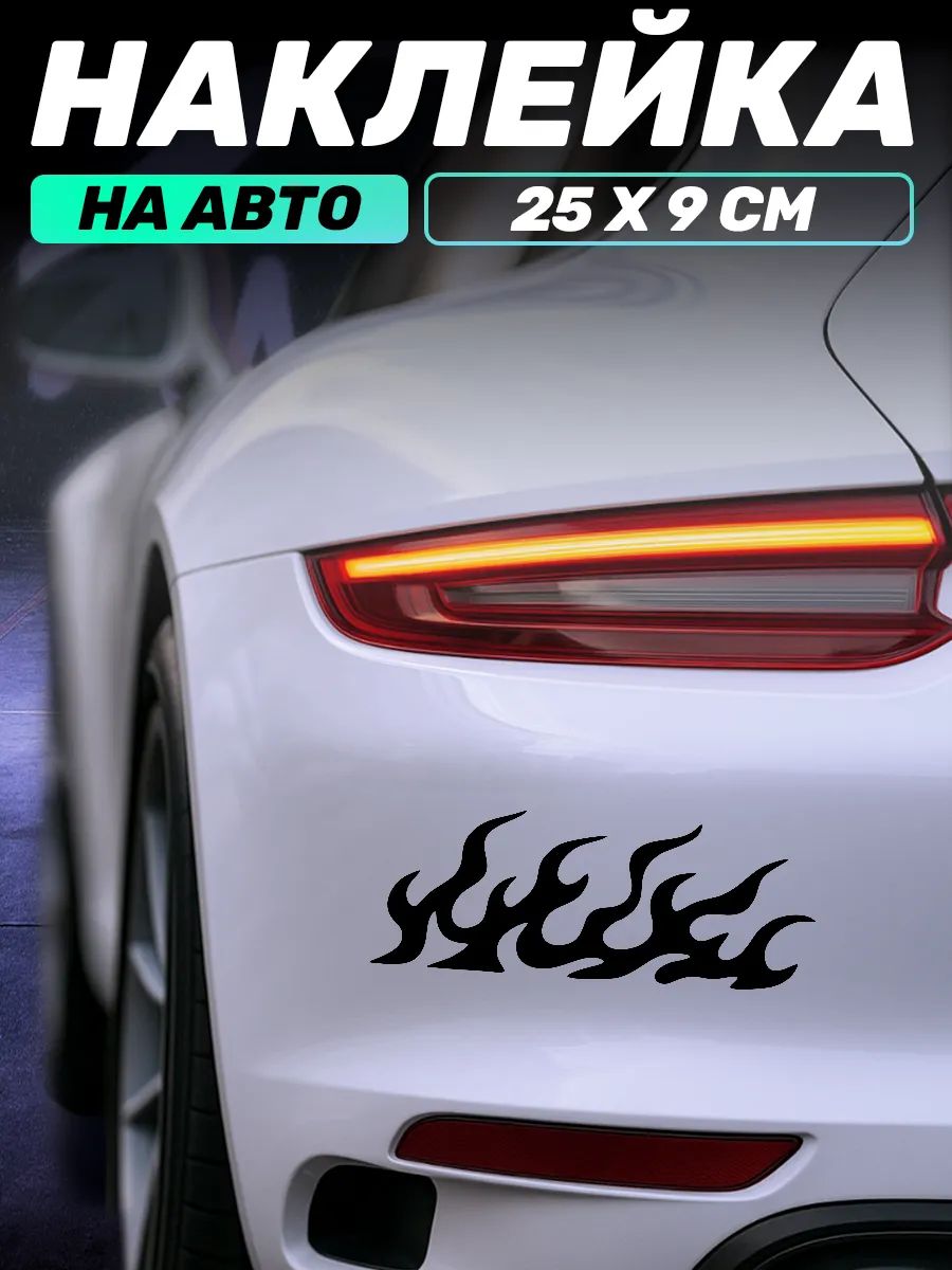 Виниловая наклейка на авто пламя на бампер