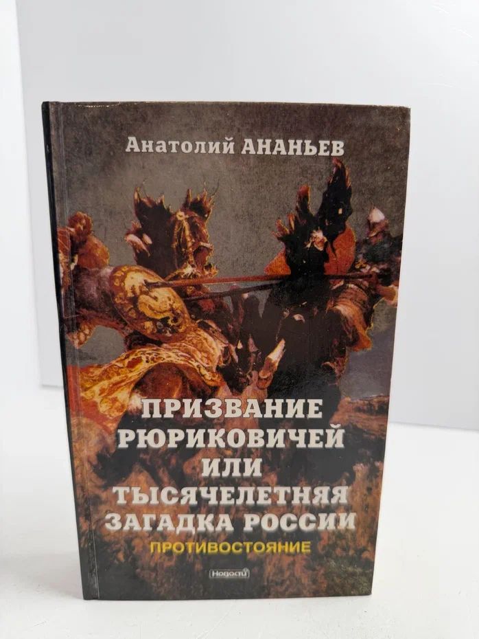Призвание Рюриковичей, или Тысячелетняя загадка России
