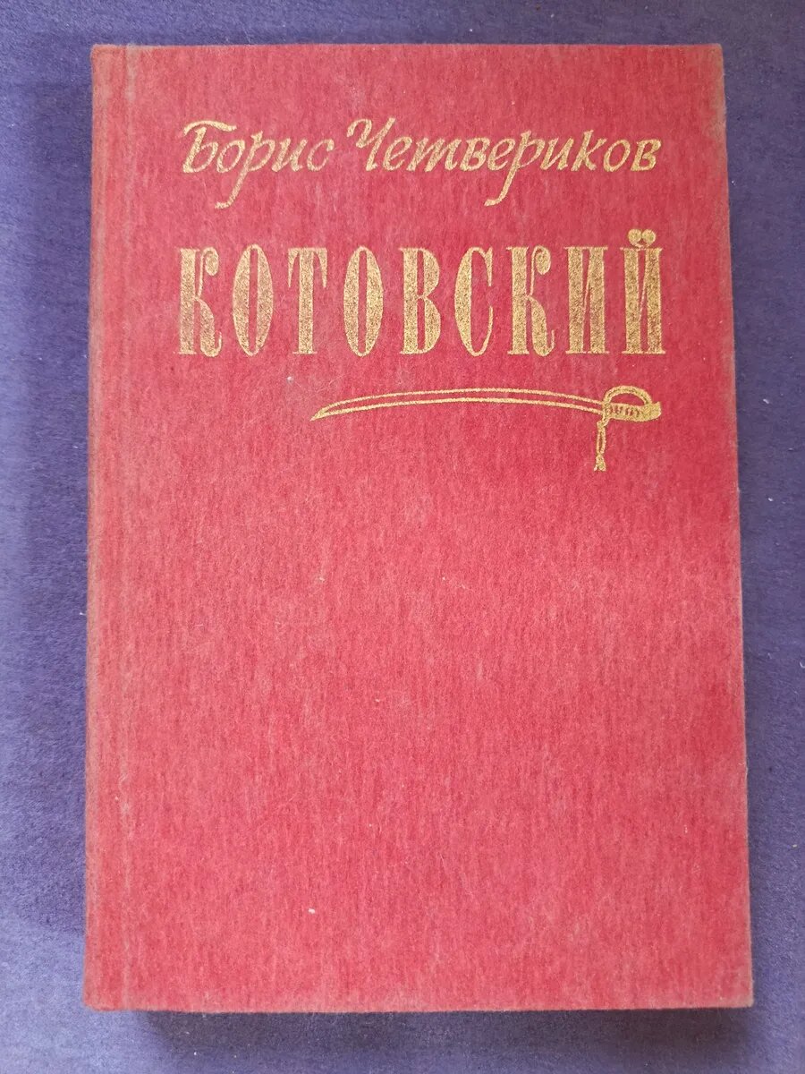 Борис Четвериков — Котовский