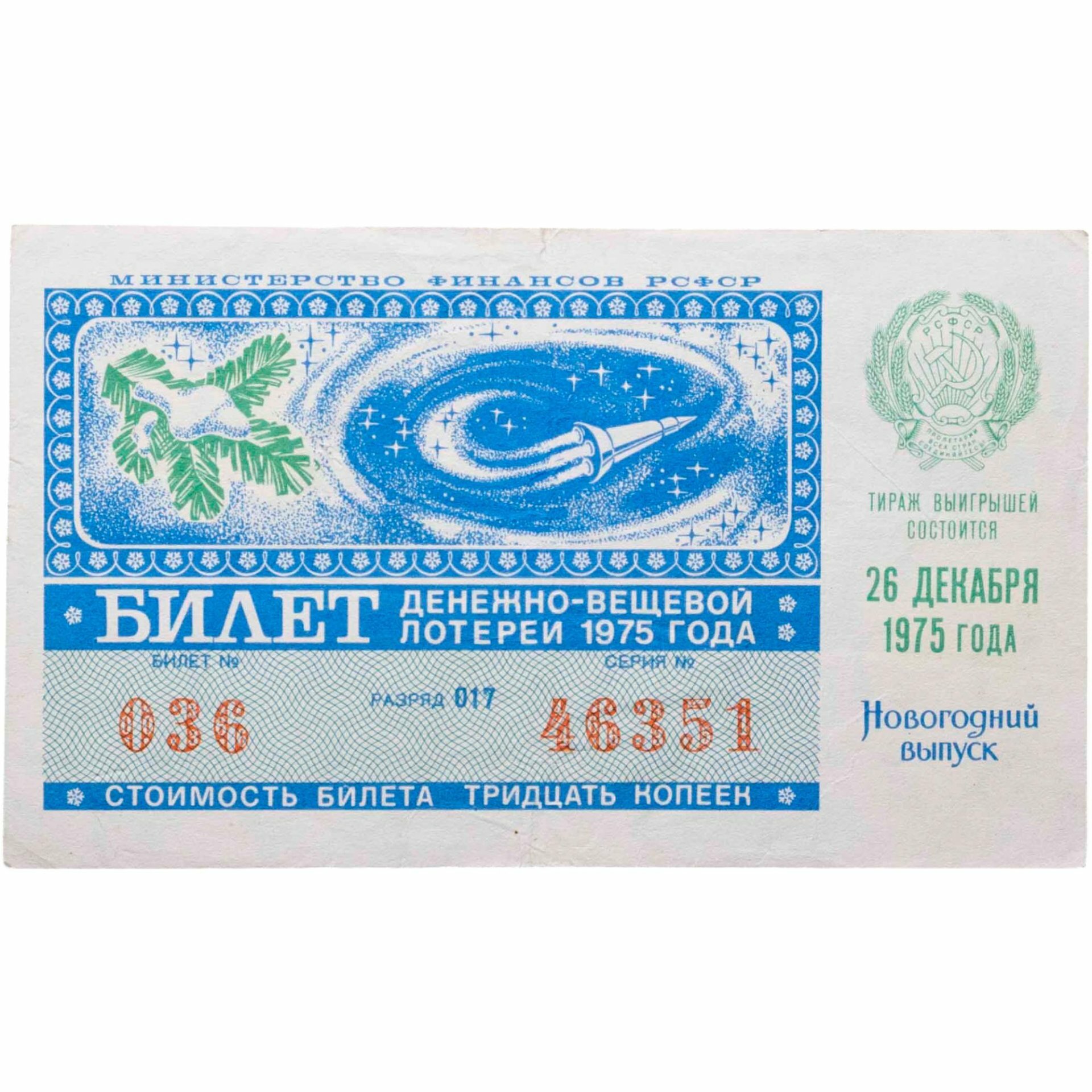 Билет Денежно-Вещевой Лотереи 30 копеек 1975
