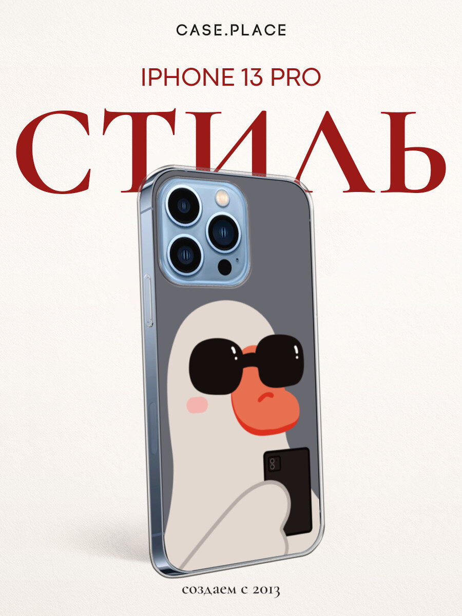 Чехол на Apple iPhone 13 Pro / Айфон 13 Pro с принтом Утиное селфи