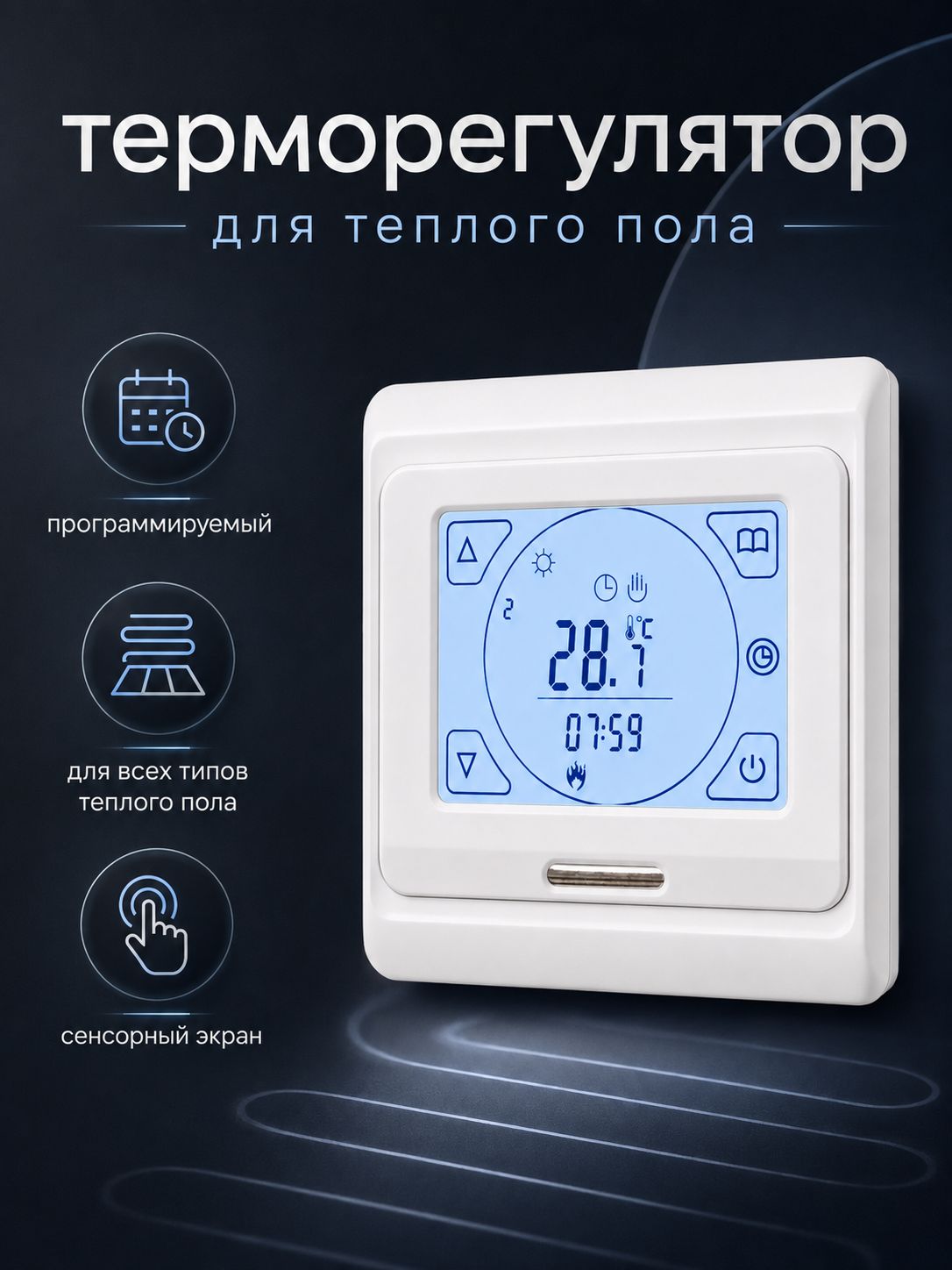 Терморегулятор для теплого пола программируемый сенсорный E91.716