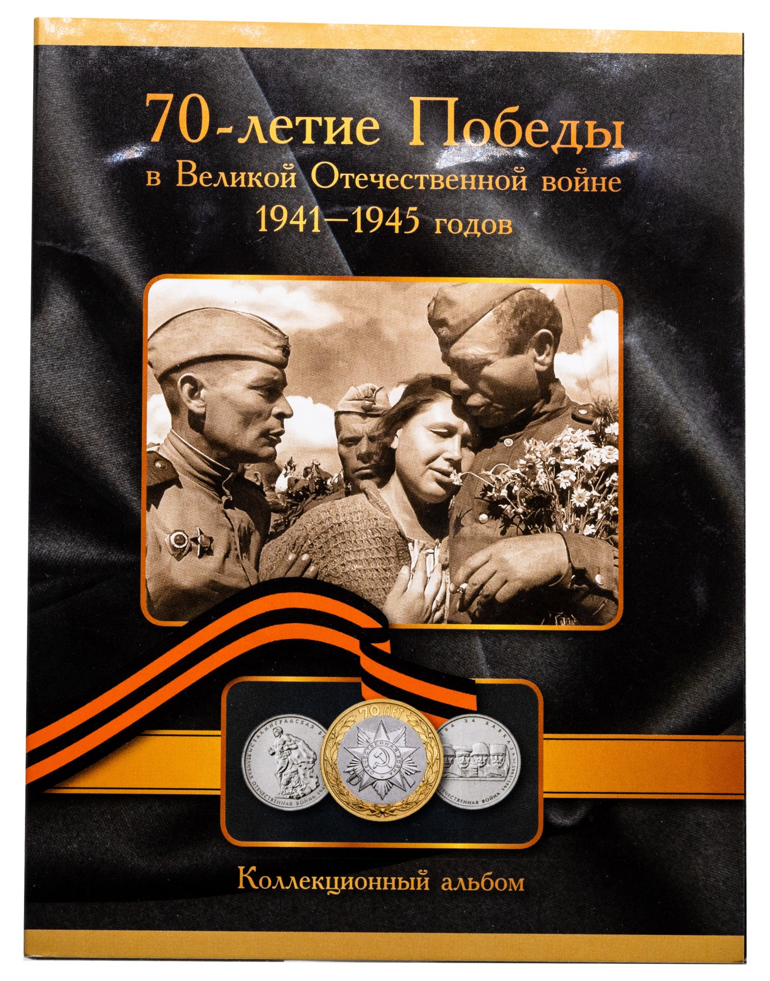 Альбом с комплектом монет 5 рублей 2014-2015 и 10 рублей 2015 серии "70 лет Победы в Великой Отечественной войне", 26 монет, Сталь, в сохранности AU-UNC