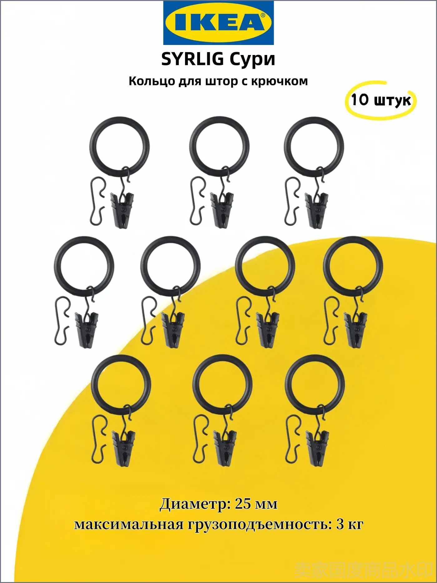 IKEA SYRLIG сирлиг Сури Кольцо для штор с крючком, черное, 25 мм