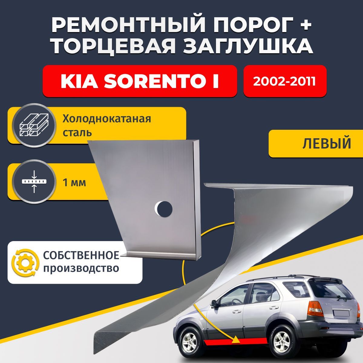 Левый стандартный ремонтный порог + торцевая заглушка на Kia Sorento 1 2002-2011 (Киа Соренто 1), холоднокатаная сталь 1 мм.