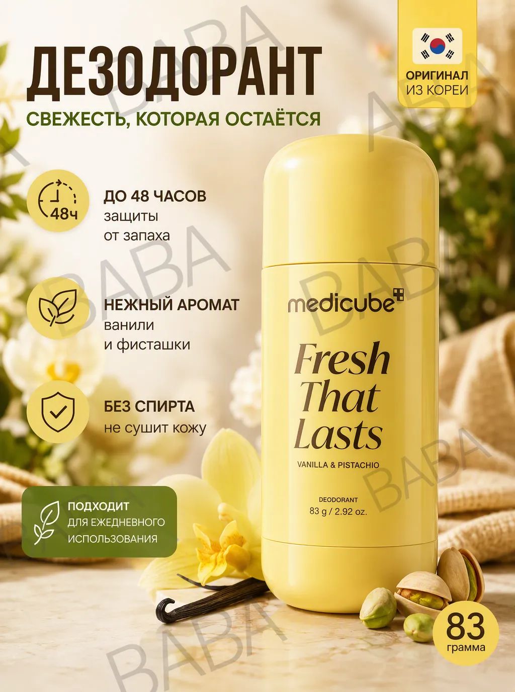 Дезодорант Medicube 2-в-1: защита до 48 часов, уход за кожей с ароматом ванили и фисташки дезодорант 2 в 1 защита 48 часов уход за кожей аромат ванили фисташки