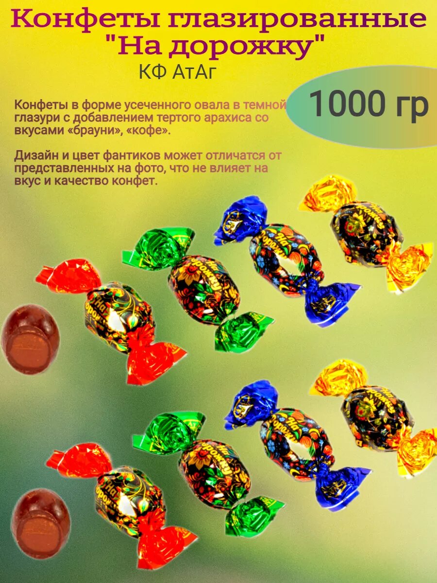 Конфеты глазированные "На дорожку", 1000 гр