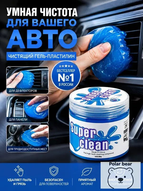 Гель для чистки салона автомобиля Super Clean, липкий очиститель от пыли для клавиатуры и труднодоступных мест