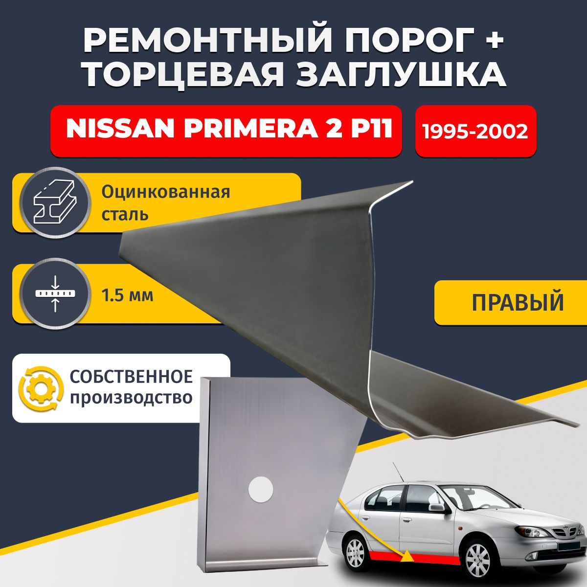 Правый стандартный ремонтный порог + торцевая заглушка на Nissan Primera 2 P11 1995-2002 Седан (Ниссан Примера Р11), оцинкованная сталь 1,5 мм.