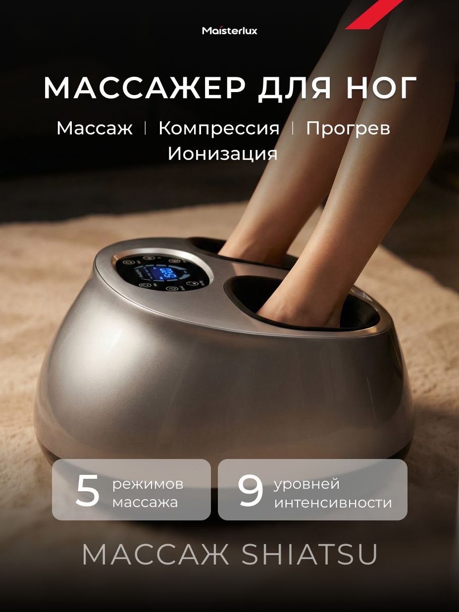 Массажер для ног и ступней электрический Maisterlux LuxFeet лимфодренажный роликовый