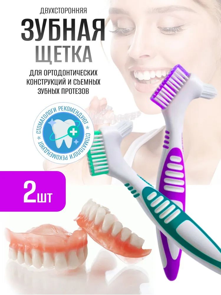 Зубная щетка для чистки и ухода за протезами 2 шт