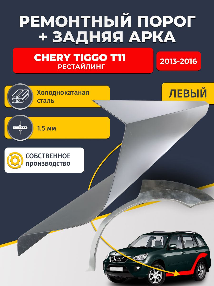 Левая задняя арка(холоднокатаная сталь 0,8 мм) и левый стандартный порог, на Chery Tiggo T11 2013-2016 рестайлинг (Чери Тигго Т11), холоднокатаная сталь 1.5 мм