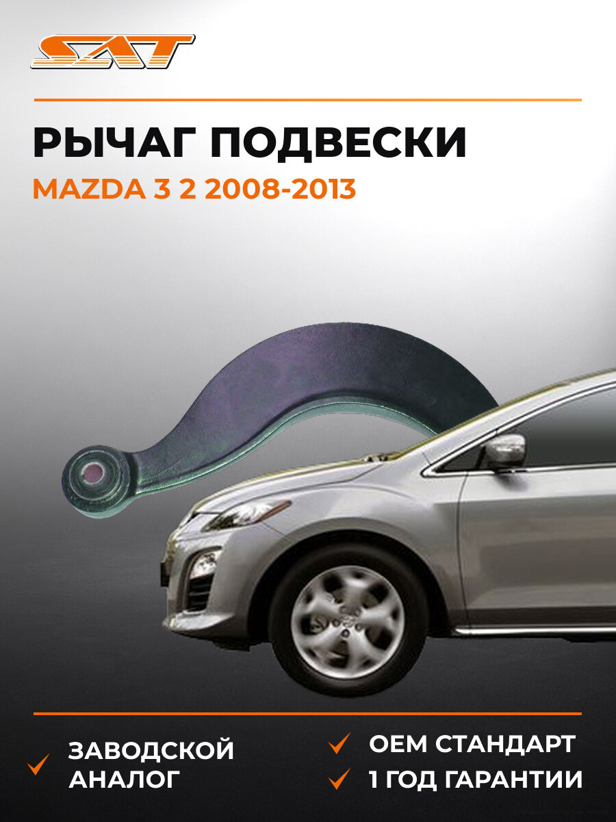 Рычаг подвески задний верхний SAT ST1317609 Мазда Mazda 3 2 2008-2013