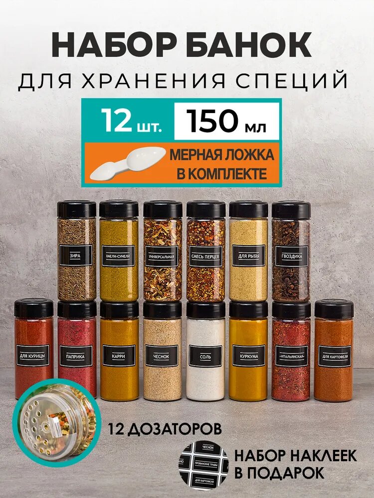 Банки для специй универсальные. Jarify. 12 шт. 150 мл