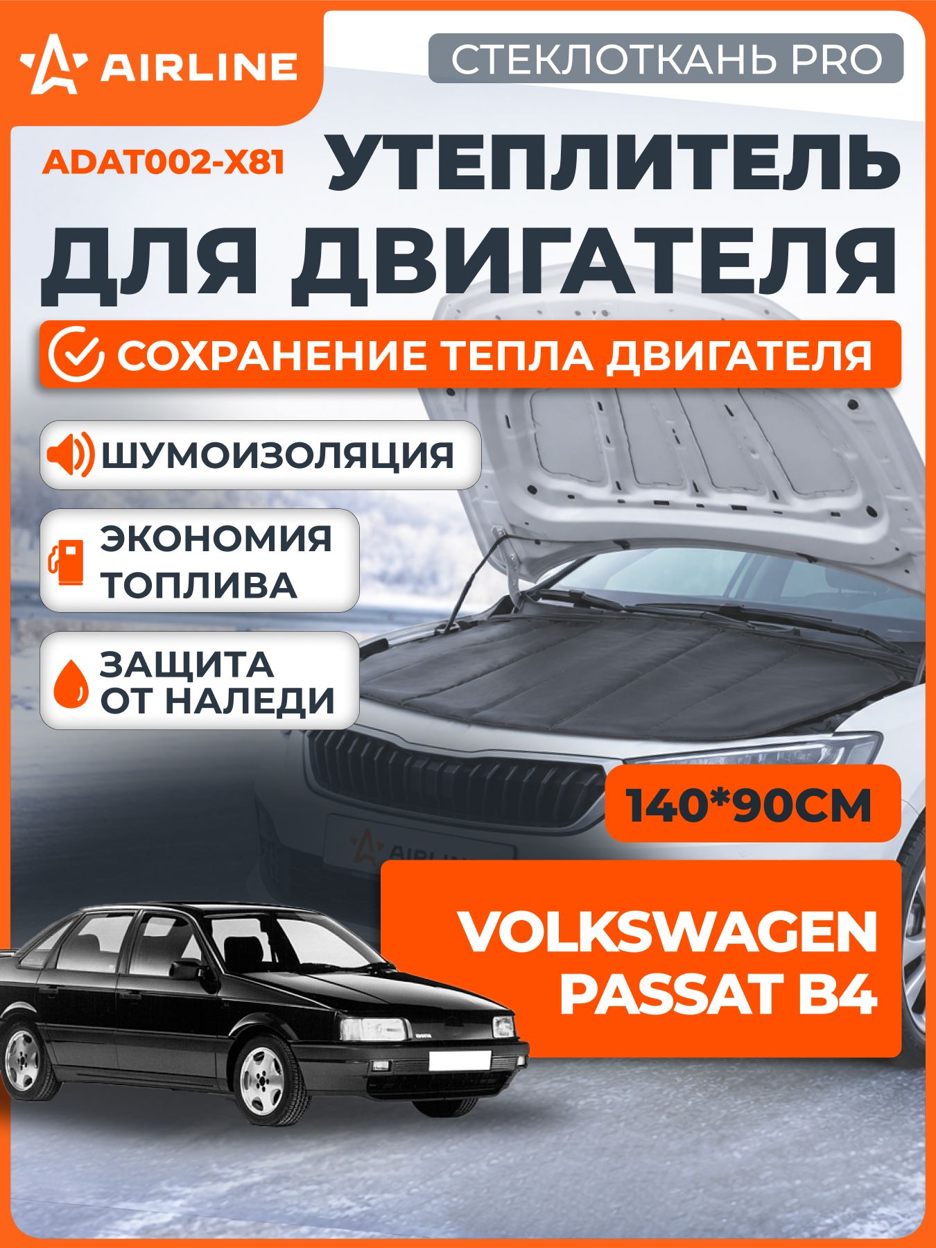 Автоодеяло Утеплитель двигателя Volkswagen Passat B4 140x90 см черный