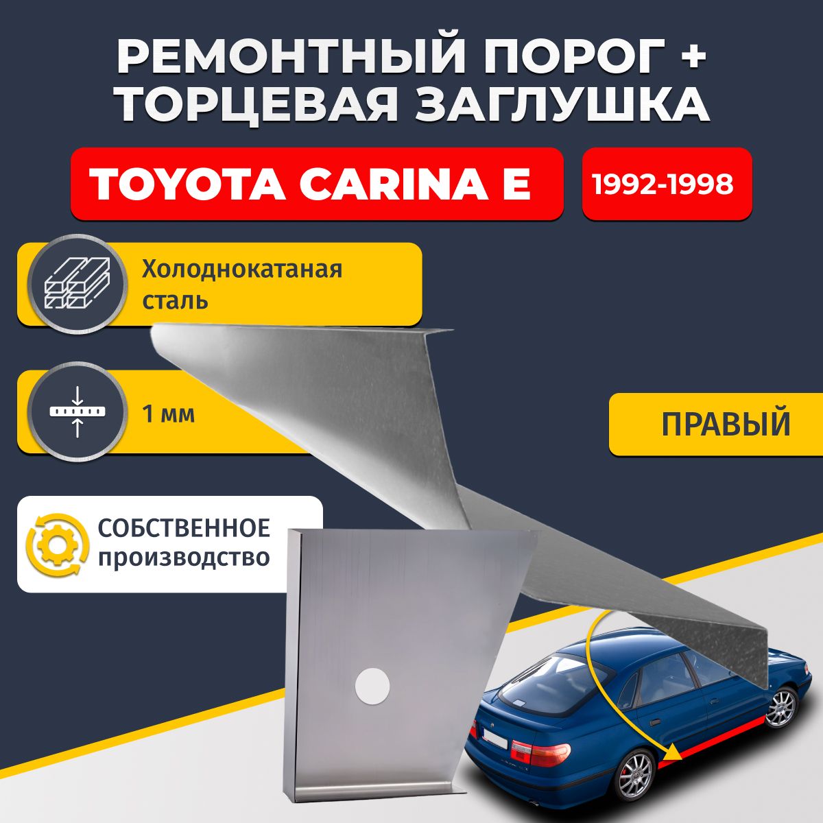 Правый стандартный ремонтный порог + торцевая заглушка на Toyota Carina E 1992-1998 седан (Тойота Карина Е), холоднокатаная сталь 1 мм.
